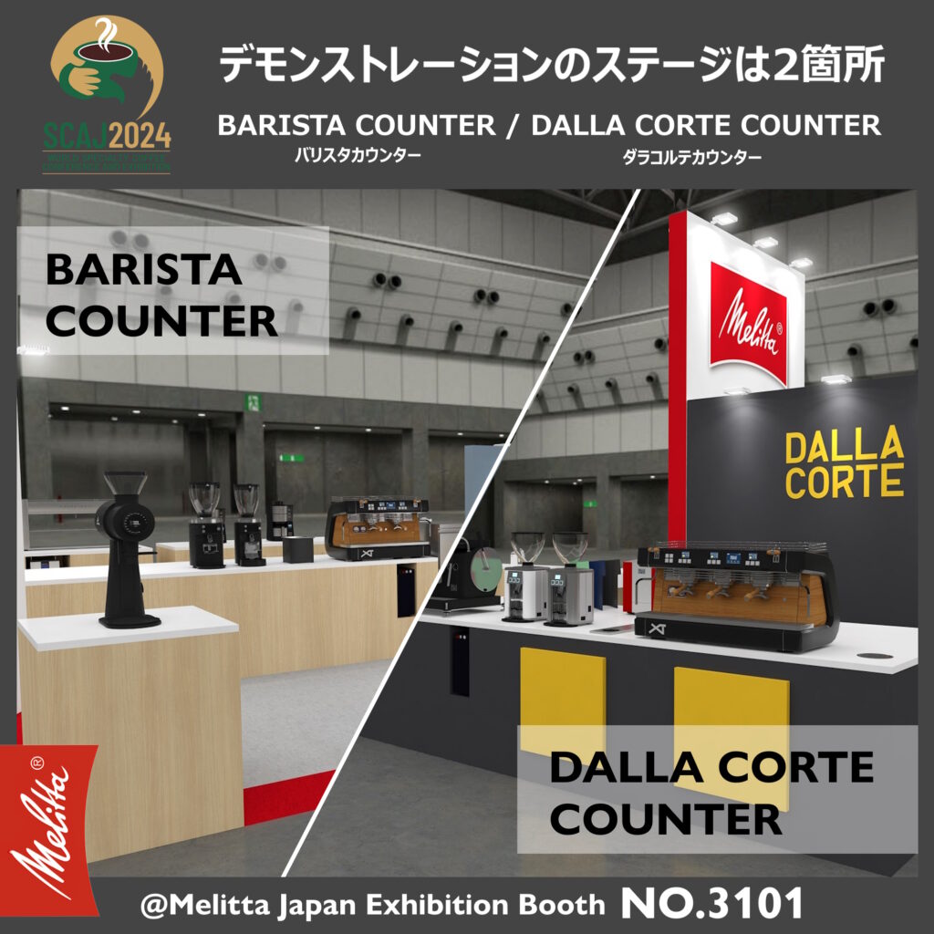 【展示会情報】10/9～10/11SCAJ2024に過去最大の展示スペースで出展。 日本初上陸、最新、注目のマシンが一挙に初お目見え。 | ニュース | Melitta Japan(メリタジャパン)